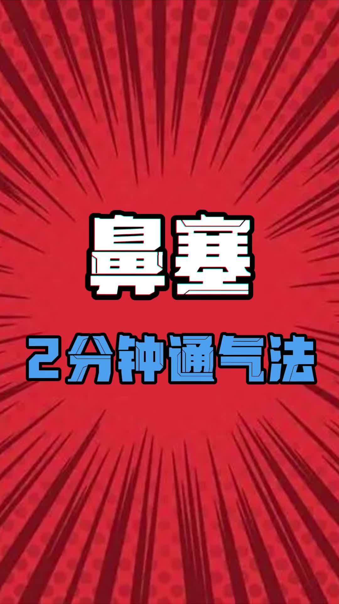 一个动作让鼻塞快速通气!特别有用,赶紧收藏必要的时候用得上!