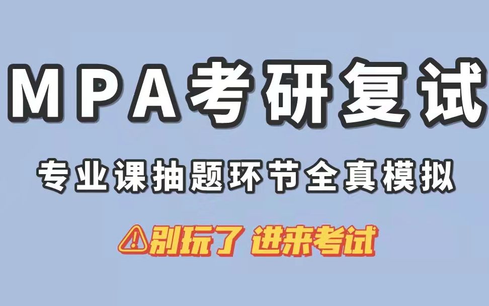 【复试必刷 | 解决紧张忘词问题】公共管理考研复试专业课抽题环节...