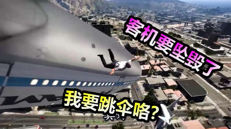 模拟飞行:客机要坠毁了,乘客能不能在空中跳伞?小熊做个实验