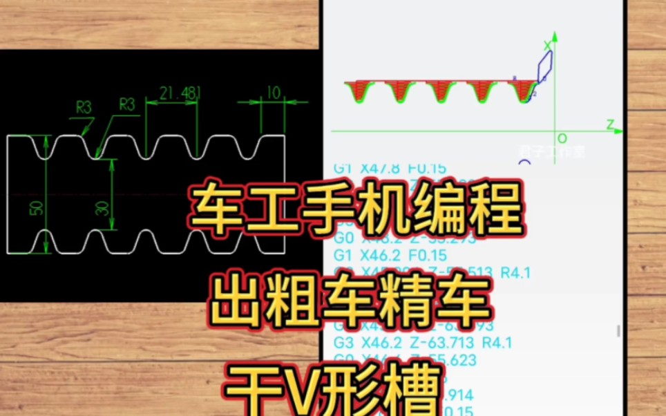 车工手机编程软件出粗车精车程序干V形槽
