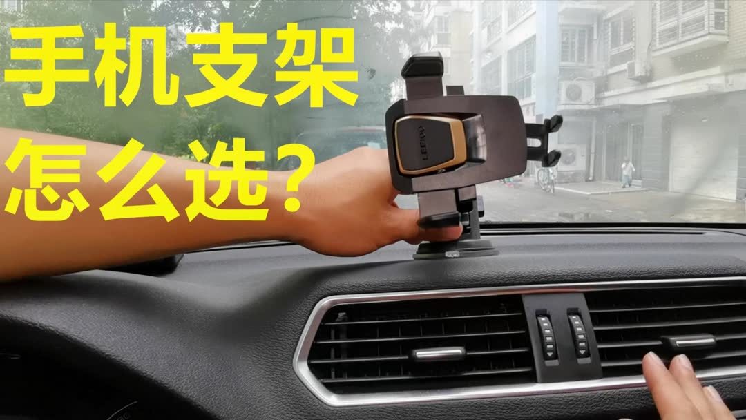 车载手机支架怎么选?这种不建议大家购买,不牢固 拿取也不方便
