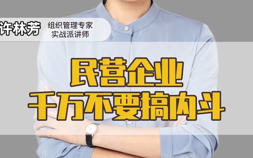 8 民营企业,千万不要搞内斗。#民营企业 #老板 #管理者 #企业管理