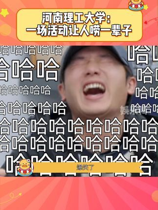 #河南理工大学一场活动笑料百出 这个学校操场好干净啊,个个颜面...