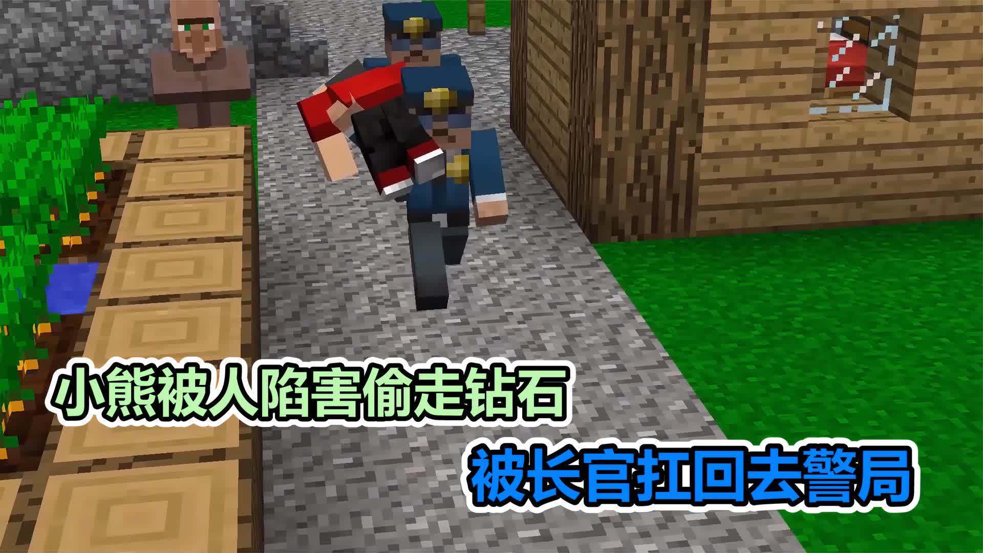 MC我的世界:小熊被人陷害偷钻石,被长官连夜抗回警察局