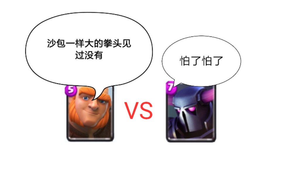 [皇室战争]教你用胖子揍扁皮卡锤