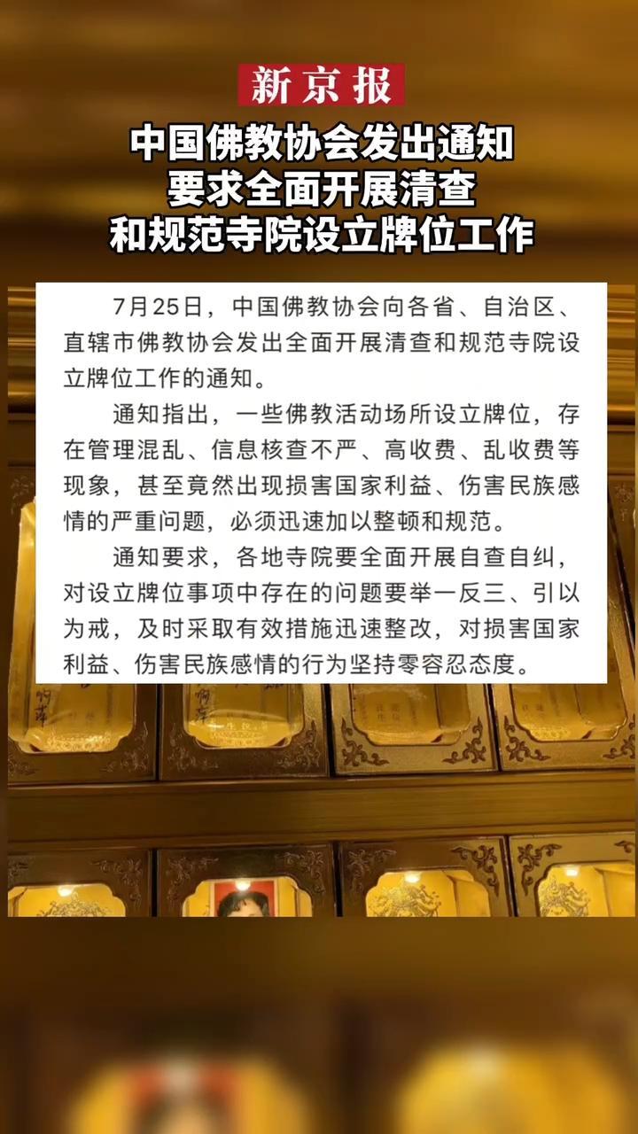 #中国佛教协会发出通知#要求全面开展清查和规范寺院设立...