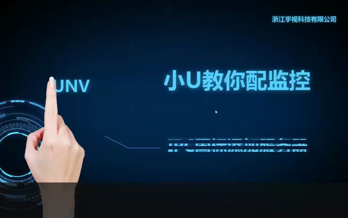宇视科技IPC国标添加服务器