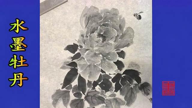 水墨牡丹:国画老师教画水墨牡丹,笔法清晰层次分明!