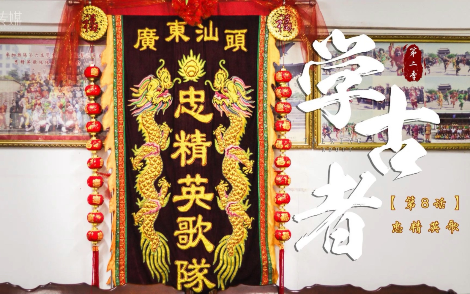 【潮遇传媒】出品,首档潮阳本土文化纪录访谈新媒体公益栏目《学古...