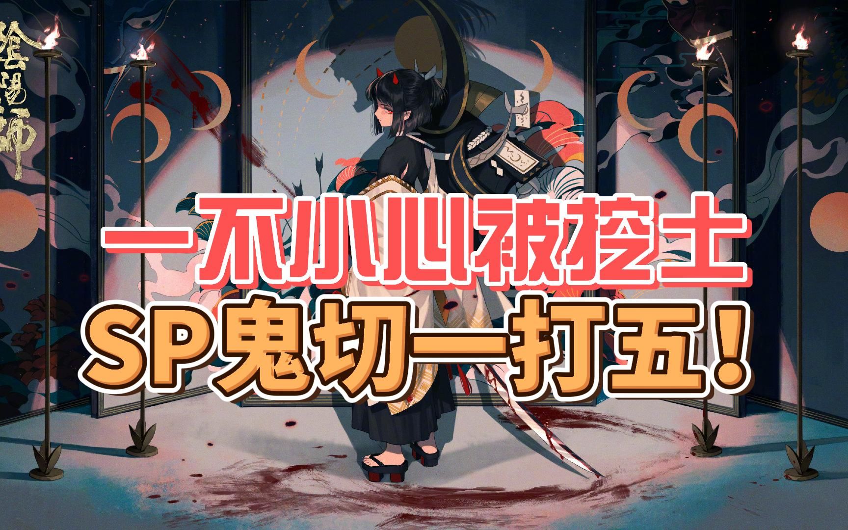 【阴阳师】偶遇挖土SP鬼切一打五