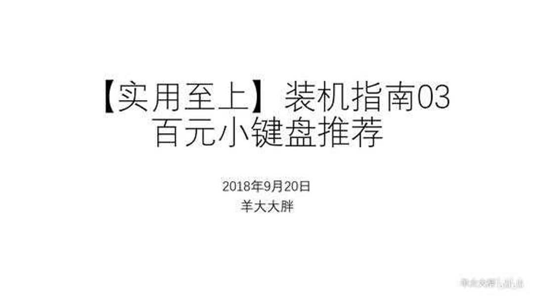 【实用至上】3期-百元小键盘推荐