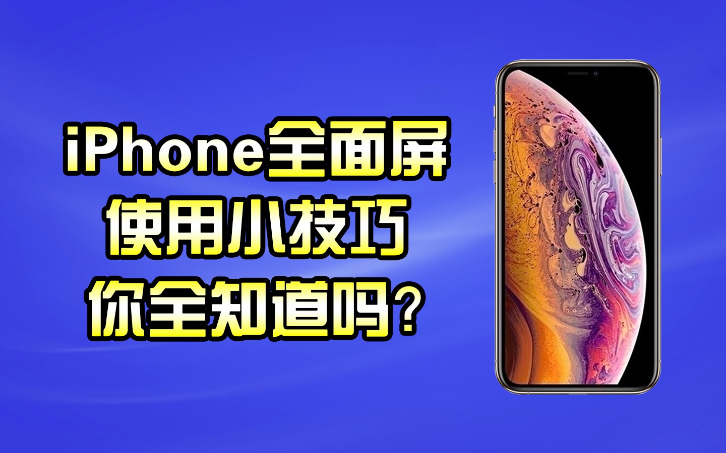 iphone全面屏使用小技巧,各种手势操作和日常功能按键.你全知道吗?