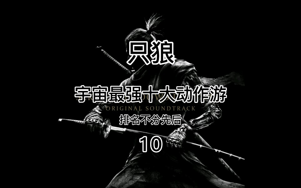 动作殿堂级玩家们必看 宇宙最强十大动作游戏排名