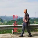 钟志龙寻水看山 