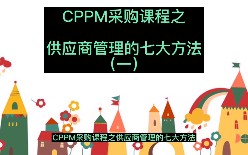 CPPM采购课程之供应链管理的七大方法(一)