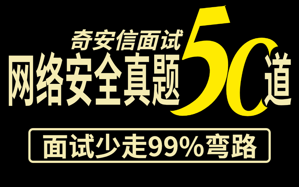 奇安信2023最新50道网络安全面试题,大厂高频网络安全面试真题,让你...