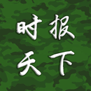 国防时报天下 
