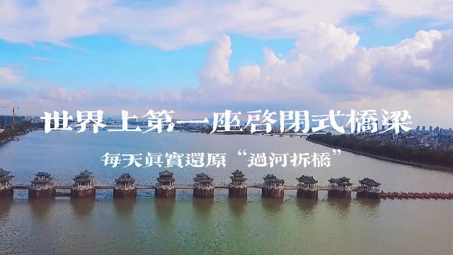 世界上第一座启闭式桥梁,每天真实还原“过河拆桥”
