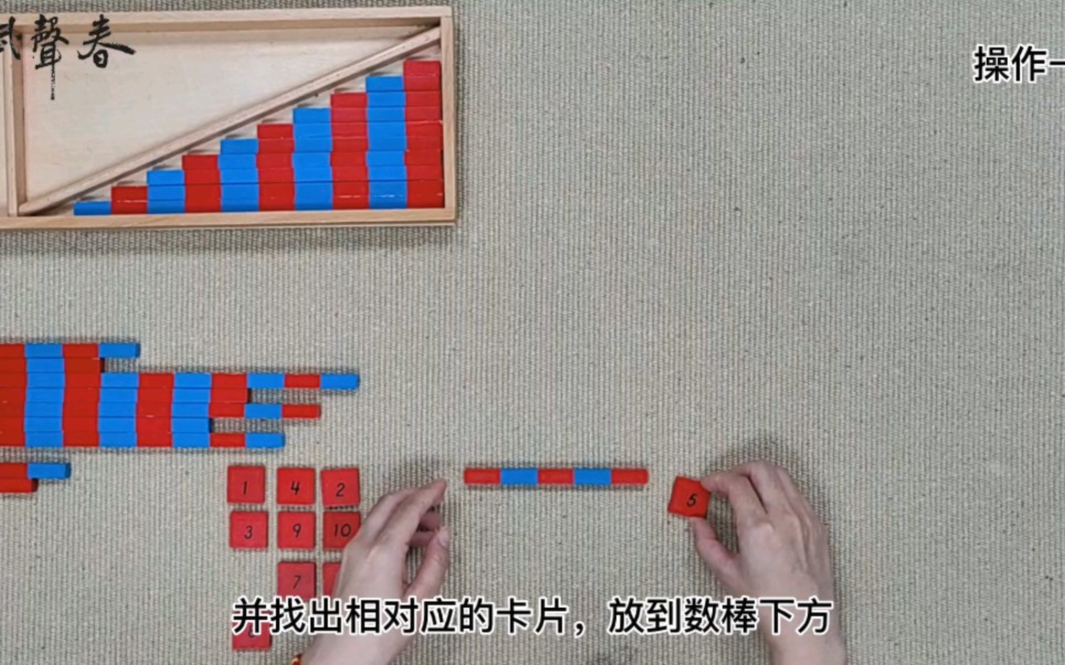 蒙氏数学领域-《数棒及数字卡片》