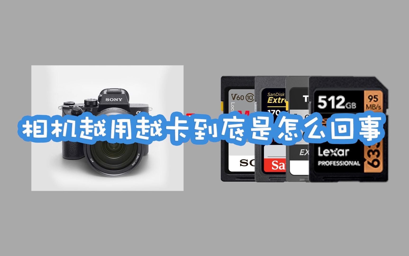 相机越用越卡到底是怎么回事,存储卡应该怎么买?