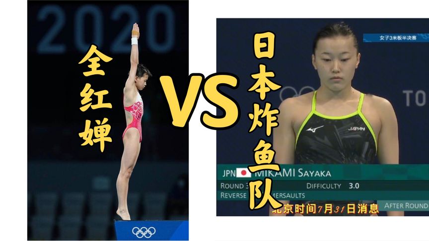 全红婵:我跳水很小水花 日本队:我跳水没有小水花