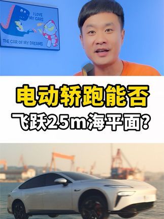 电动轿跑能否飞跃25m海平面 #新能源汽车 #东风奕派eπ007 #新能源...