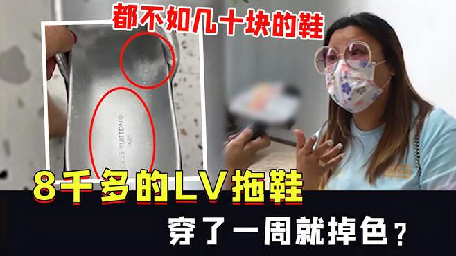 8千多的LV拖鞋,穿一周就掉色?女子崩溃:质量都不如几十块的鞋
