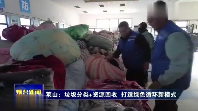莱山:垃圾分类+资源回收打造绿色循环新模式