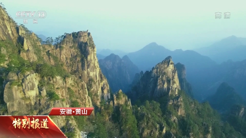 [2022聚焦两会]安徽·黄山