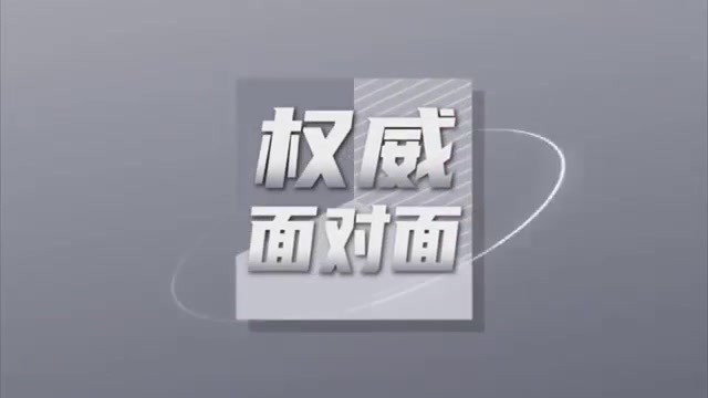 权威面对面|规范监管与促进发展并重想方设法营造公平竞争税收环境—...