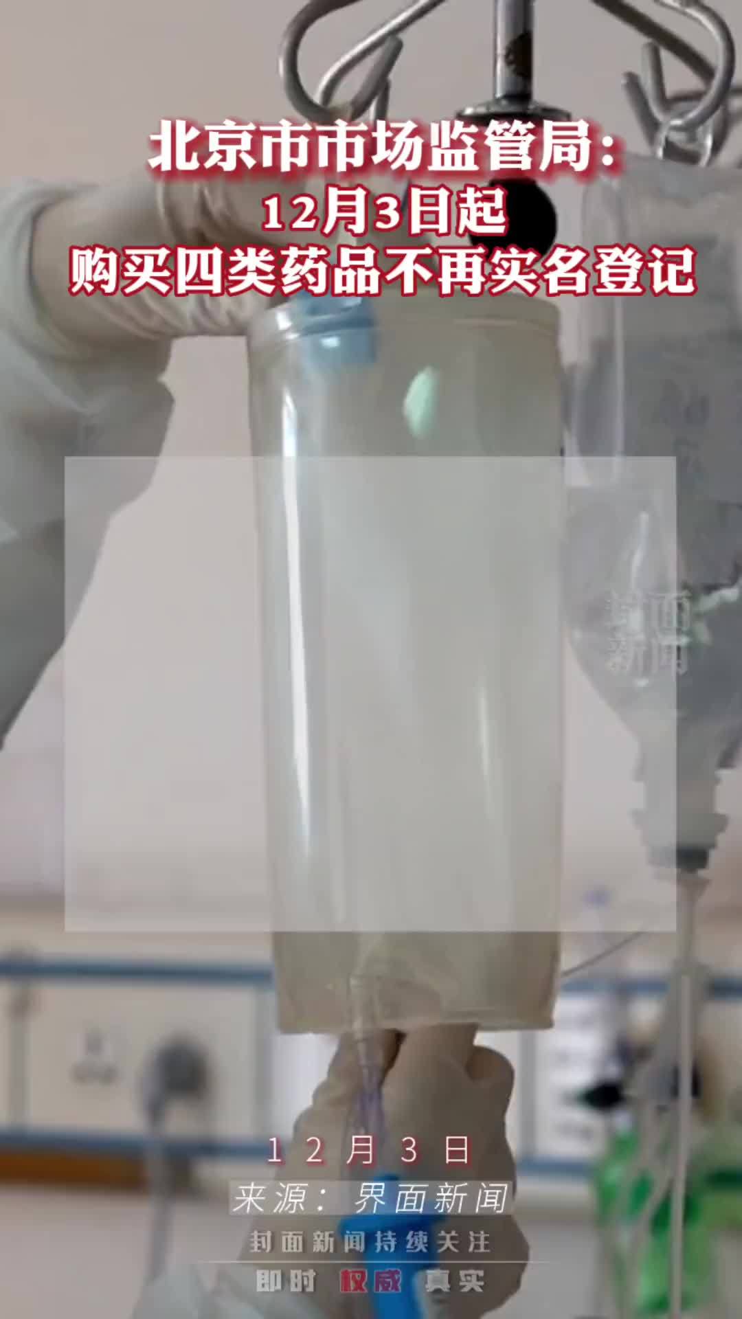 北京市市场监管局:12月3日起 购买四类药品不再实名登记