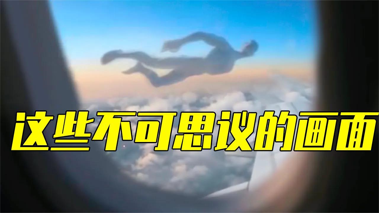 这些不可思议的画面