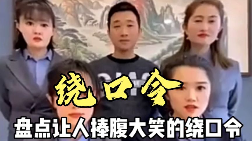 盘点那些让人捧腹大笑的绕口令!