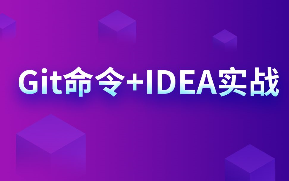 Git命令+IDEA实战 版本控制系统教程 分布式版本控制系统