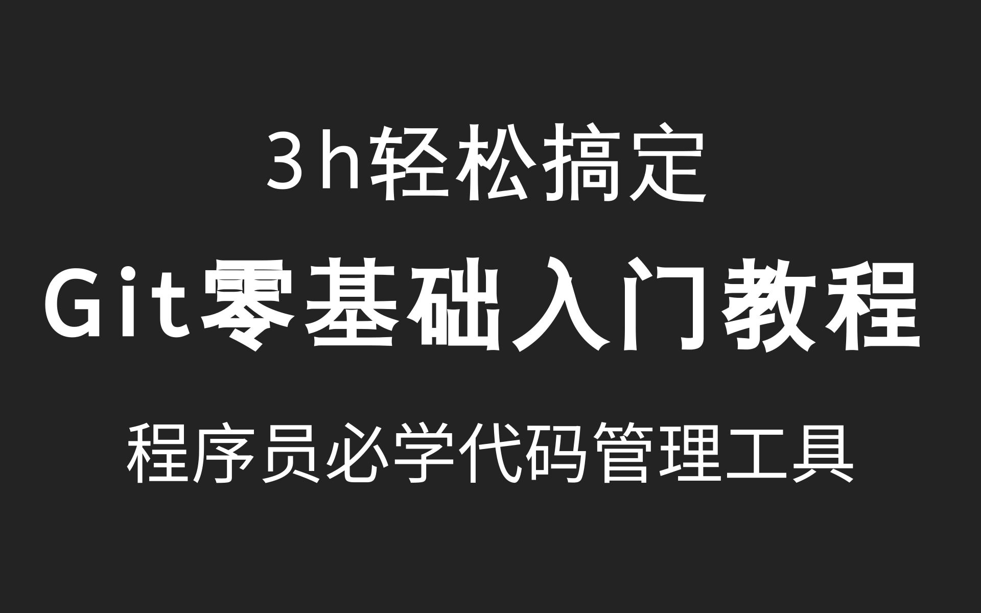 乐字节Git零基础入门教程,超详细的git项目管理工具教程,3h快速打通git...