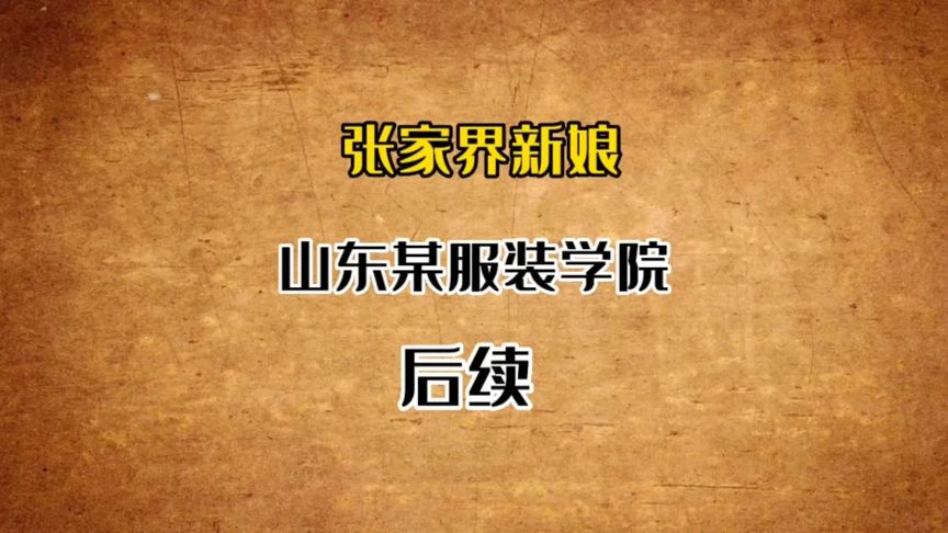 为爱冲锋的勇士赢了吗?张家界新娘,两个大瓜后续