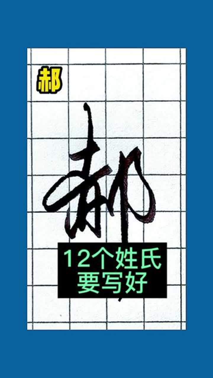 百家姓行书写法8手写硬笔行书练字技巧