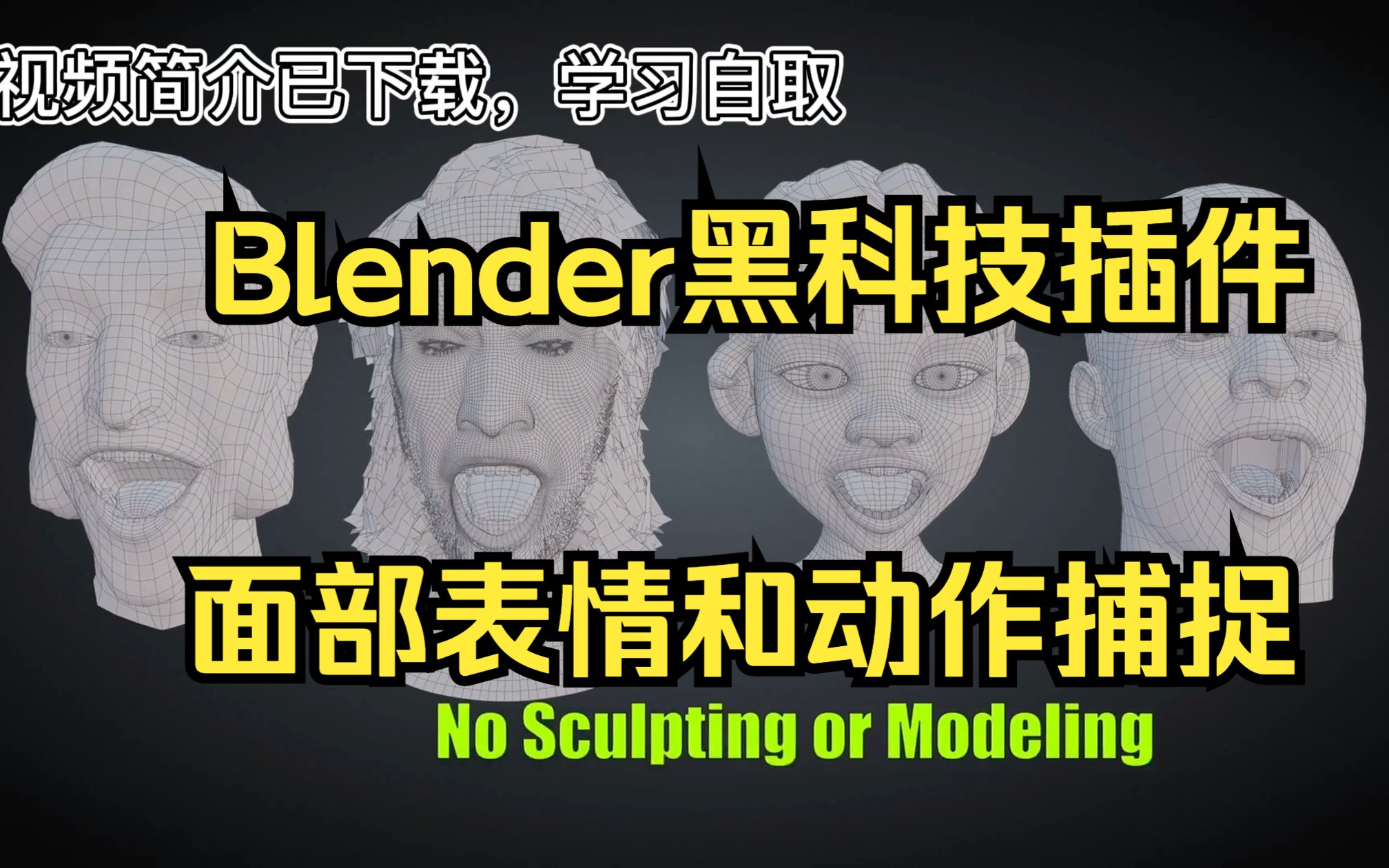 Blender捏人神器插件!面部表情和动作捕捉插件,简介自取