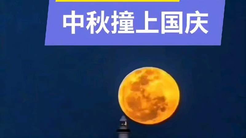 2020中秋节撞上国庆节,正可谓,中秋撞国庆,家与国撞满怀,双倍快乐送...