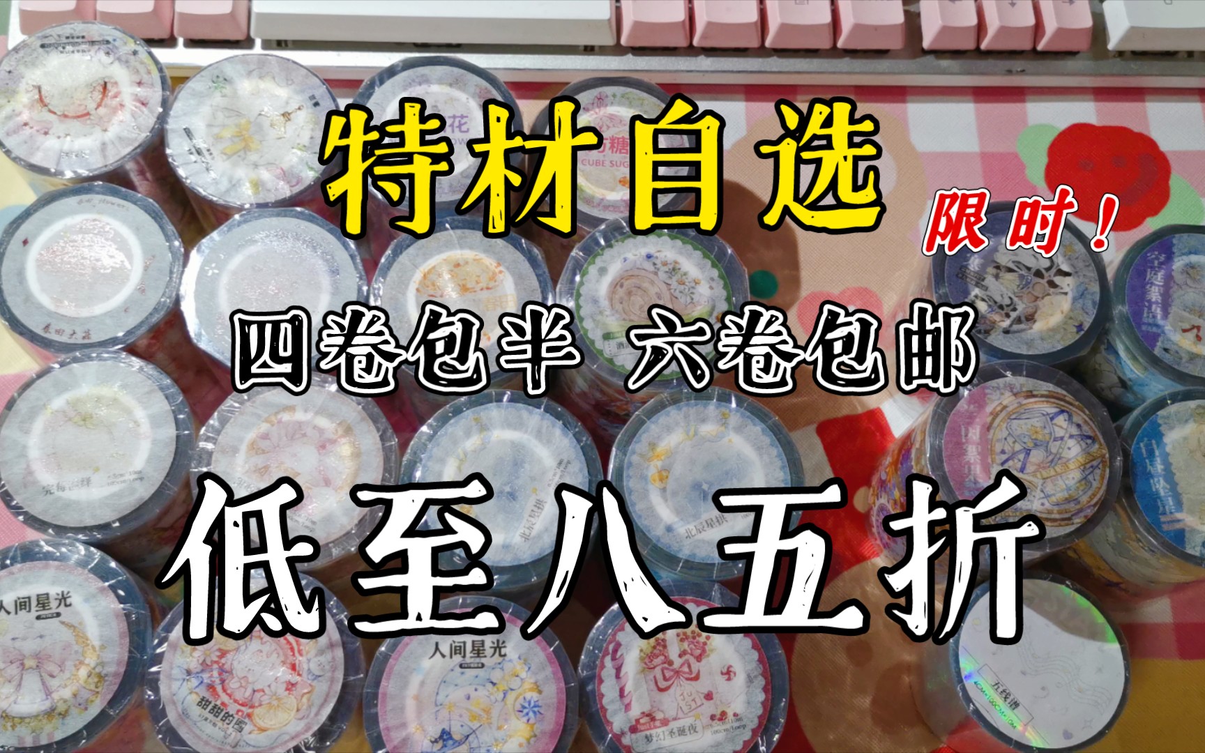 【特材折价自选】低至八五折