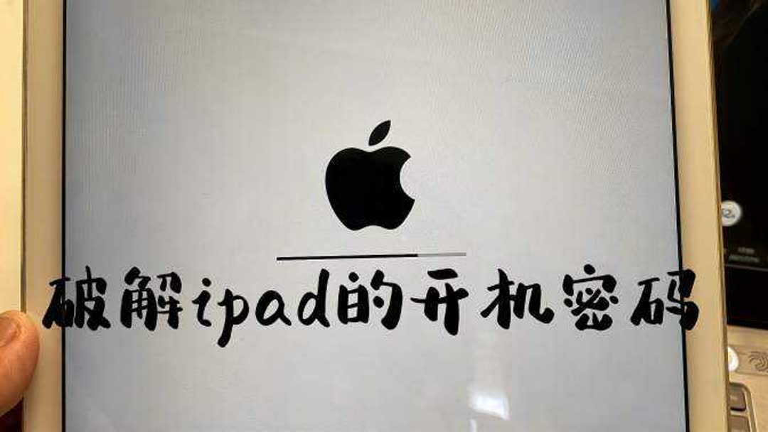如果你的iPad开机密码忘了,怎么办,别着急老表一分钟帮你解决