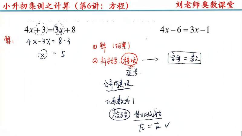 小升初名校集训计算专题第6讲:解方程2,难点在于移项,重点理解