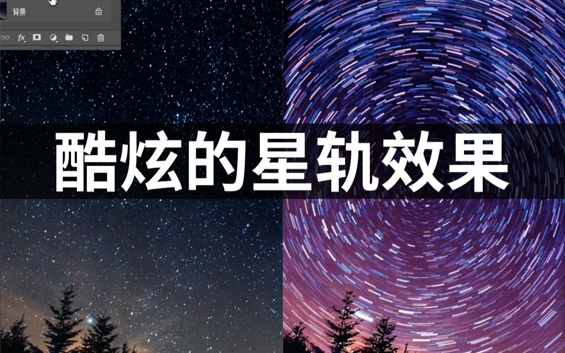 【ps教程】酷炫星轨效果 你会吗?