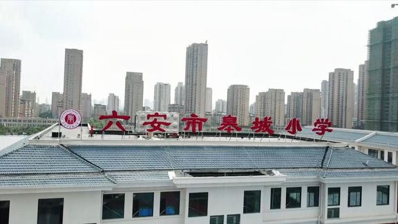 六安市皋城小学宣传片