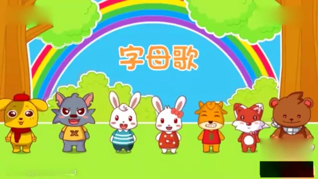 《字母歌》儿歌 儿歌视频 高清