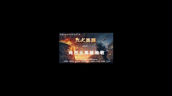 呼和浩特市消防支队邀请全市103家企事业单位消防管理人观看电影