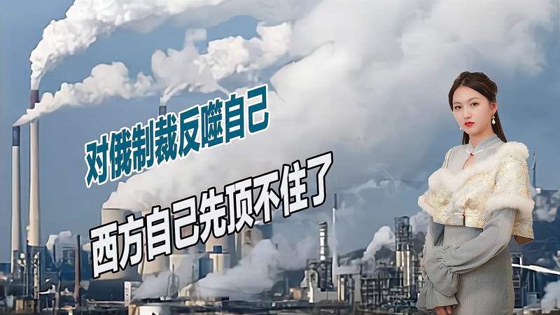 对俄制裁反噬自己,没把俄罗斯经济制裁垮,自己却先顶不住了