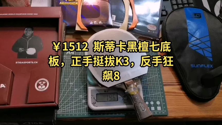 ￥1512 斯蒂卡黑檀七底板,正手挺拔K3,反手狂飙8