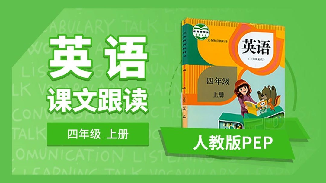 课文跟读-新版PEP小学英语四年级上册-Unit3