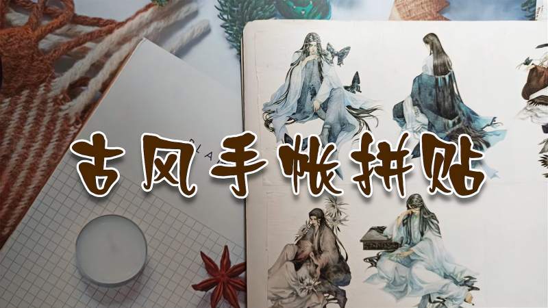 用古风素材做手帐,排版简单画面唯美